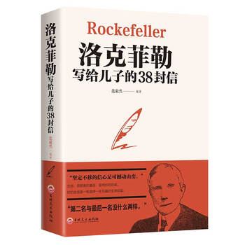 洛克菲勒写给儿子的38封信 范毅然吉林文史现货速发