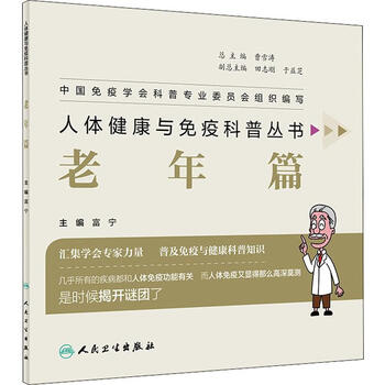 人体健康与免疫科普丛书 老年篇