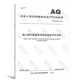 AQ/T 3057-2019陆上油气管道建设项目安全评价导则
