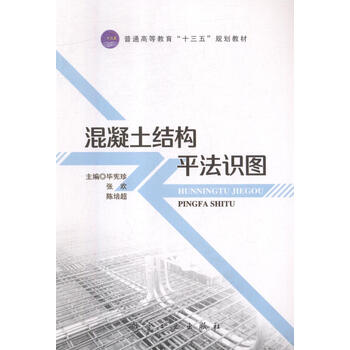 混凝土结*法识图 建筑 书籍