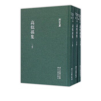 高似孙集(上中下)(精)/浙江文丛