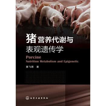 猪营养代谢与表观遗传学 黄飞若 著