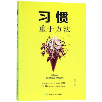 正版 习惯重于方法9787502073398