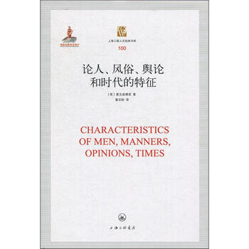 论人、风俗、舆论和时代的特征