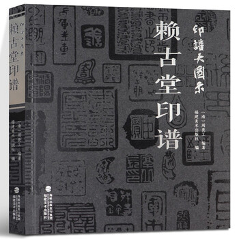 印谱大图示 福建美术出版社 学山堂印谱/赖古堂印谱/飞鸿堂印谱 赖古堂印谱