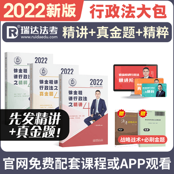 2022瑞达法考 徐金桂讲行政法精讲+真金题+精粹 司法考试讲义卷真题背诵卷 法律职业资格考试辅导用书 原厚大司考 理论卷 真题卷 119考前必背  2022法考