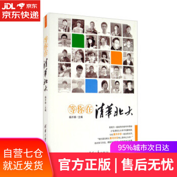 【正版图书】等你在清华北大 杨开泰 编 清华大学出版社
