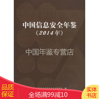 中国信息安全年鉴2014