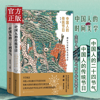 中国人的时间美学 中国人的二十四节气+中国人的传统节日 套装2册 二十四节气传统节日 藏在四季更迭中