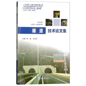 隧道技术论文集