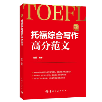 托福综合写作高分范文