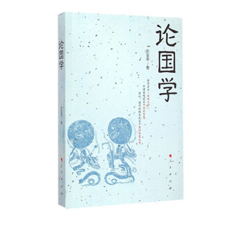 论国学