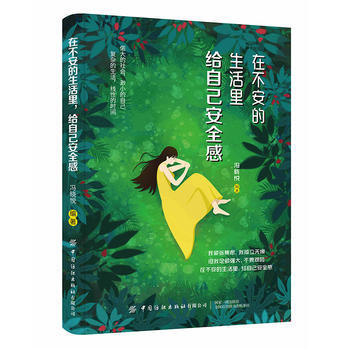 在不安的生活里.给自己安全感