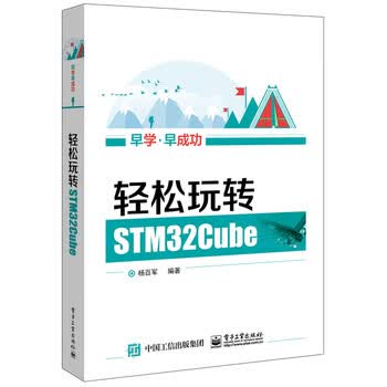 轻松玩转STM32Cube 电子与通信 杨百军编著 电子工业出版社 9787121322372