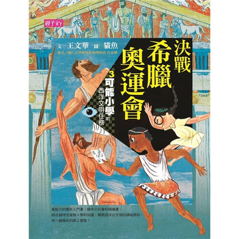 台版 决战希腊奥运会 3可能小学的西洋文明任务 小学系列时空任务冒险历史社会学科
