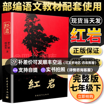 【现货速发】傅雷家书红岩骆驼祥子海底两万里钢铁是怎样炼成的儒林外史简爱格列佛游记人民教育出版社初中七八九年级下册必读选读书目名人传钢铁傅雷平凡的世界创业史 红岩