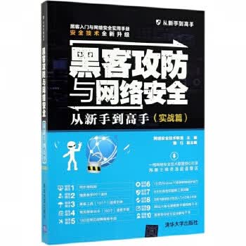 黑客攻防与网络安全从新手到高手(实战篇)