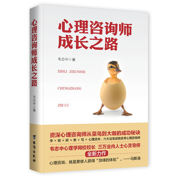 心里咨询师成长之路9787516823927