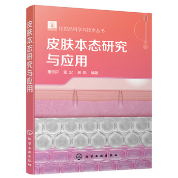 化妆品科学与技术丛书--皮肤本态研究与应用