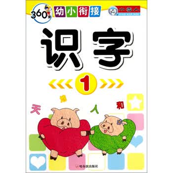 识字(1)/360度幼小衔接