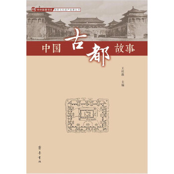 中国古都故事