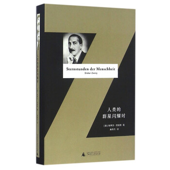 人类的群星闪耀时(精)
