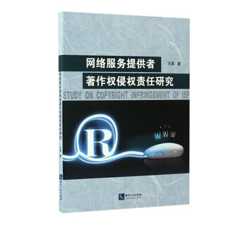 网络服务提供者著作权侵权责任研究