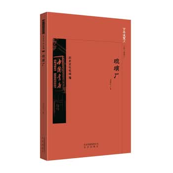   琉璃厂9787200138337北京