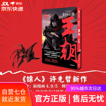 【正版图书】刺客信条 王朝 卷二 官方IP授权 许先哲 百万书《镖人 许先哲,张肖 著 中信出版社