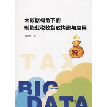 大数据视角下的制造业税收指数构建与应用