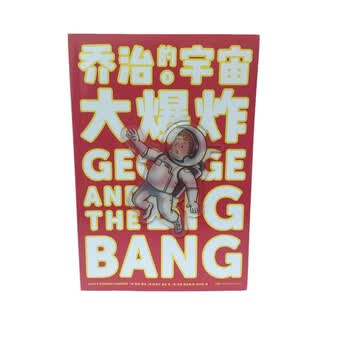 乔治的宇宙:乔治的宇宙:大爆炸