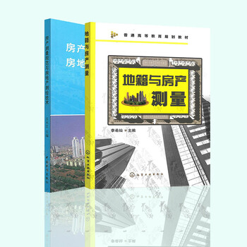地籍与房产测量 李希灿 主编+房产测量规范与房地产测绘技术