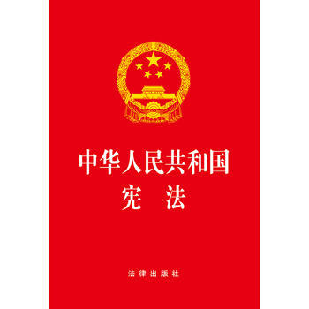 中华人民共和国宪法9787519720704