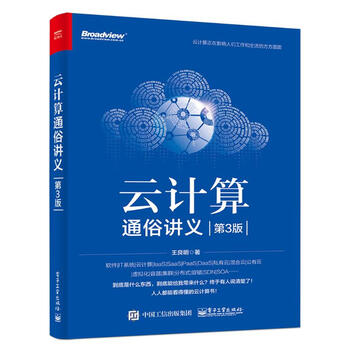 云计算通俗讲义 第3版
