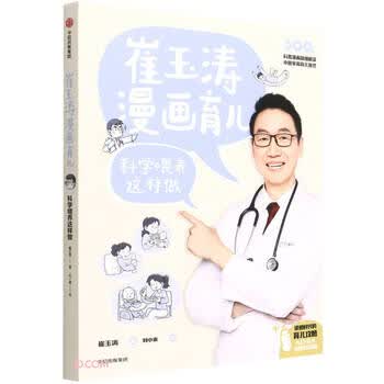 崔玉涛漫画育儿 : 科学喂养这样做