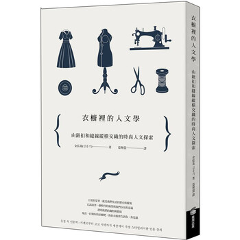 台版 衣橱里的人文学 由钮扣和缝线纵横交织的时尚人文探索商周出版