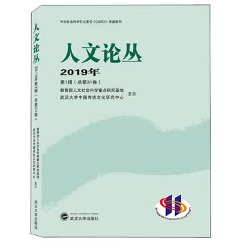 人文论丛（2019年 第1辑 总第31卷）