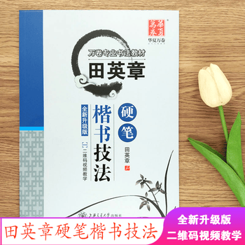 田英章硬笔楷书技法全新升级版万卷专业书法教材华夏万卷田英章楷书学生成人教师初学者字帖