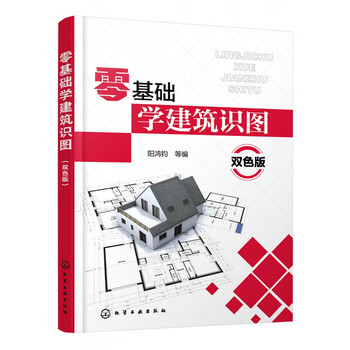 零基础学建筑识图(双色版)