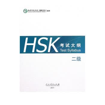 HSK考试大纲(2级)