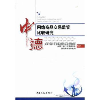中德网络商品交易监管比较研究 管理 书籍