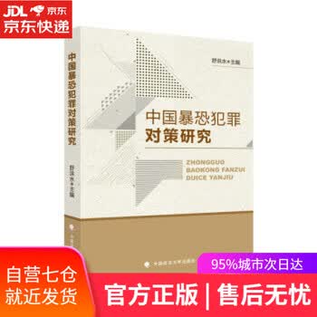 【正版图书】中国暴恐犯罪对策研究 舒洪水 法律社科专著 治安刑事侦查 舒洪水 著 中国政法大学出版社