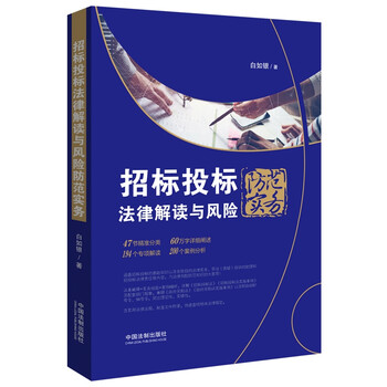 招标投标法律解读与风险防范实务