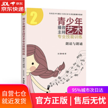 【正版图书】青少年播音主持艺术专业技能训练：朗读与朗诵 赵鹏 著 中国国际广播出版社
