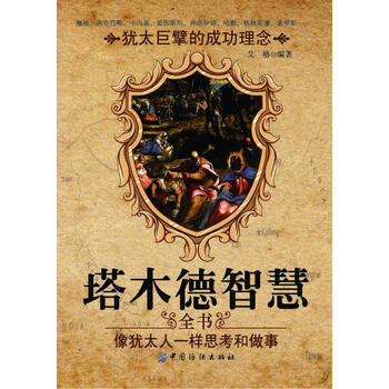 塔木德智慧全书：像犹太人一样处世和经商