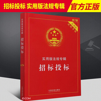 招标投标实用版法规专辑（新7版）法条中华人民共和国招标投标法实施条例招投标司法解释法律书籍全套