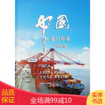 中国港口年鉴2018