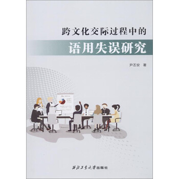 跨文化交际过程中的语用失误研究
