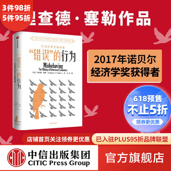 【诺贝尔经济学奖】错误的行为 新版 理查德塞勒 著 助推 赢家的诅咒 中信出版社图书