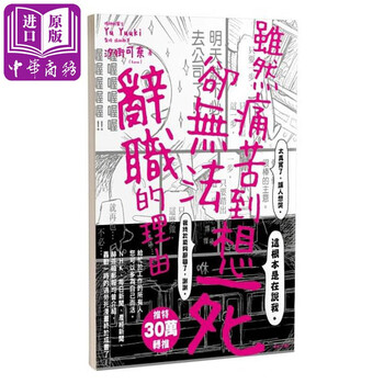 虽然痛苦到想死，却无法辞职的理由 (全) 港台原版 汐街可奈 台湾尖端